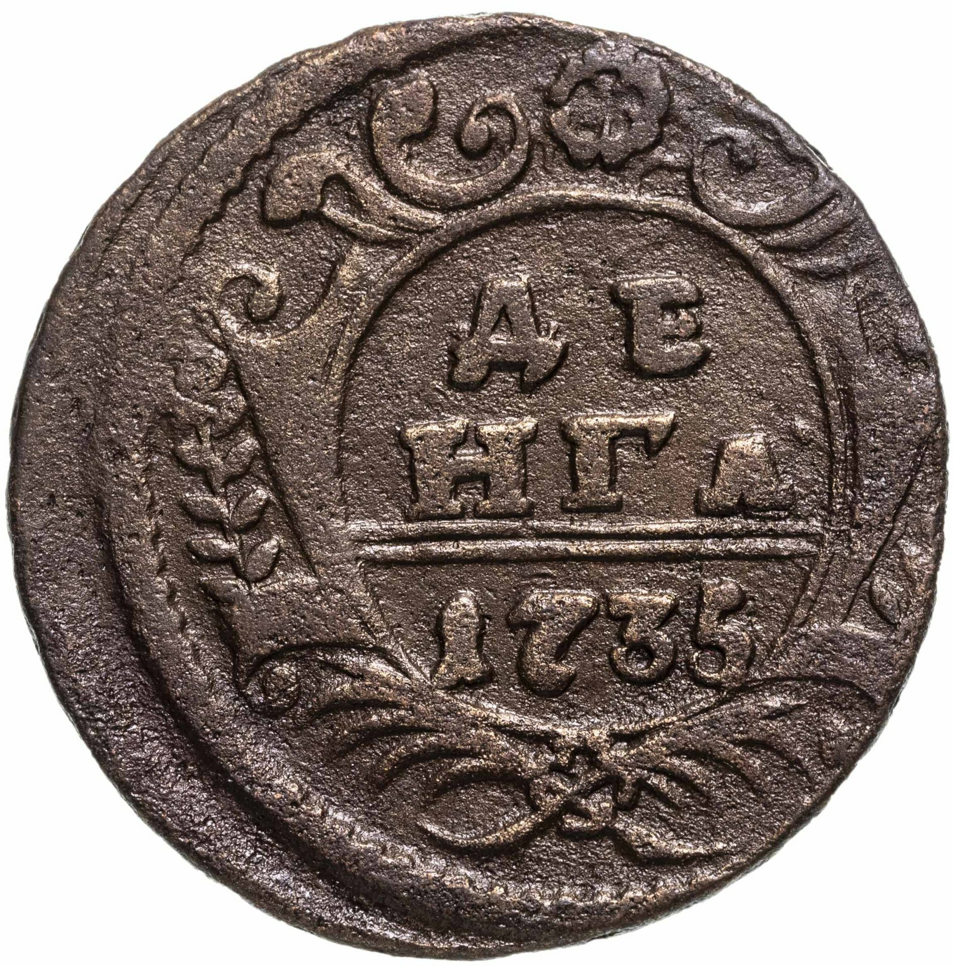 Денга 1735, Медь, в сохранности F-VF
