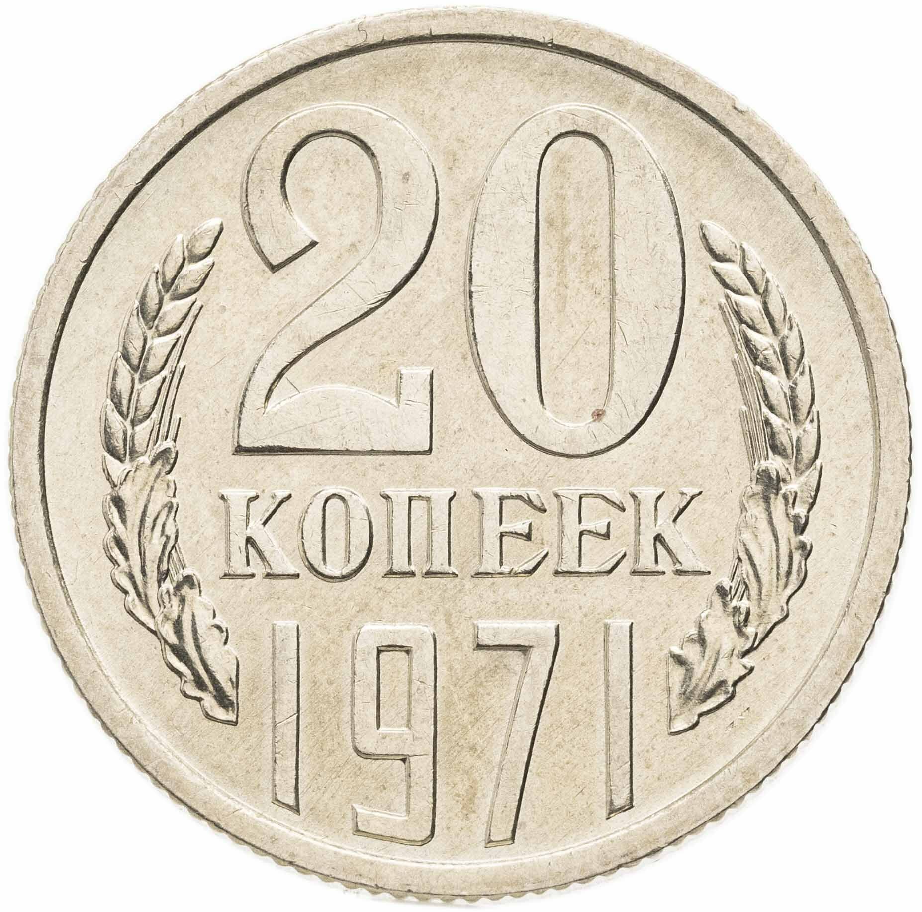 20 копеек 1971 штемпельный блеск, МНЦ медь-никель-цинк, в сохранности AU-UNC