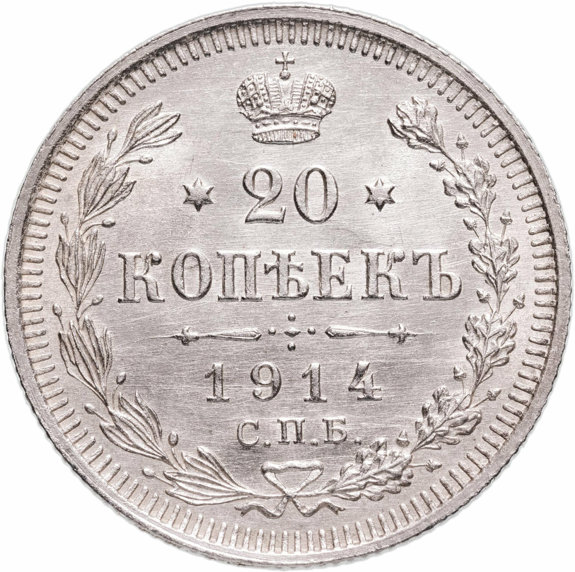20 копеек 1914 СПБ-ВС, Серебро 500, в сохранности AU