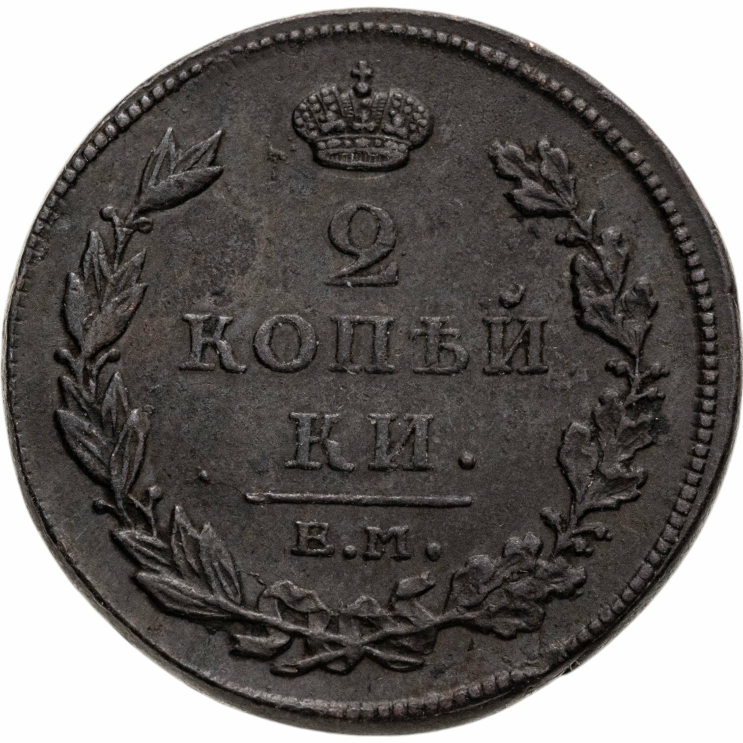 2 копейки 1811 ЕМ-НМ гурт гладкий, Медь, в сохранности XF