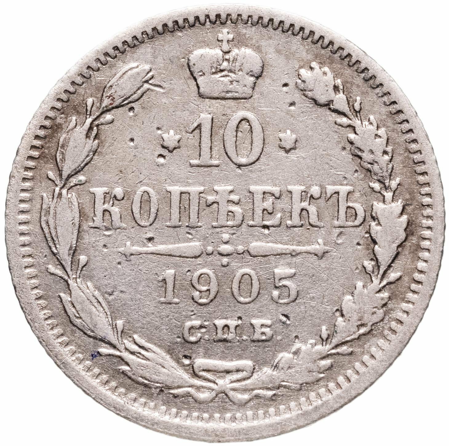 10 копеек 1905 СПБ-АР, Серебро 500, в сохранности VF-XF
