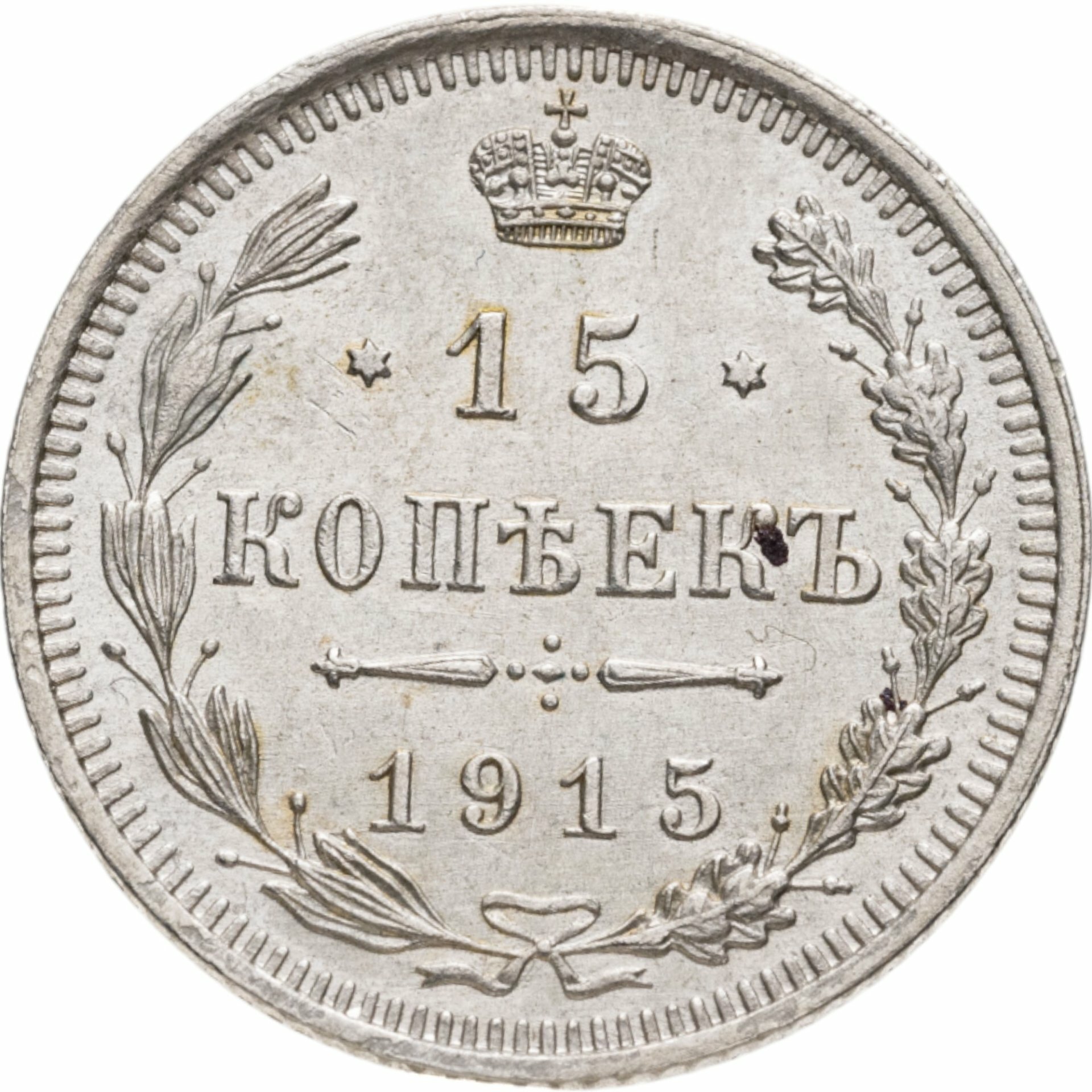15 копеек 1915 ВС, Серебро 500, в сохранности XF