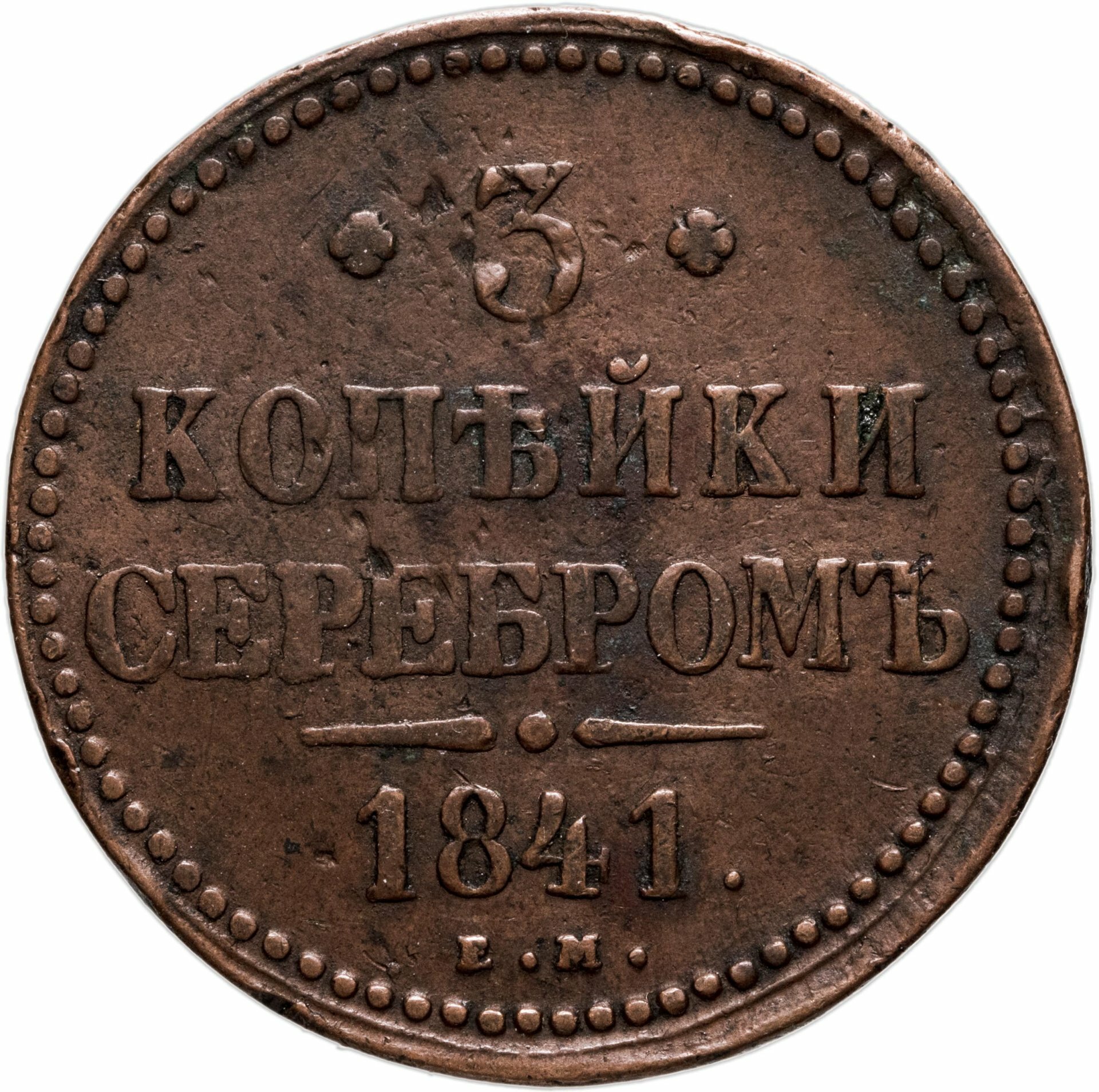 3 копейки серебром 1841 ЕМ, Медь, в сохранности VF-XF