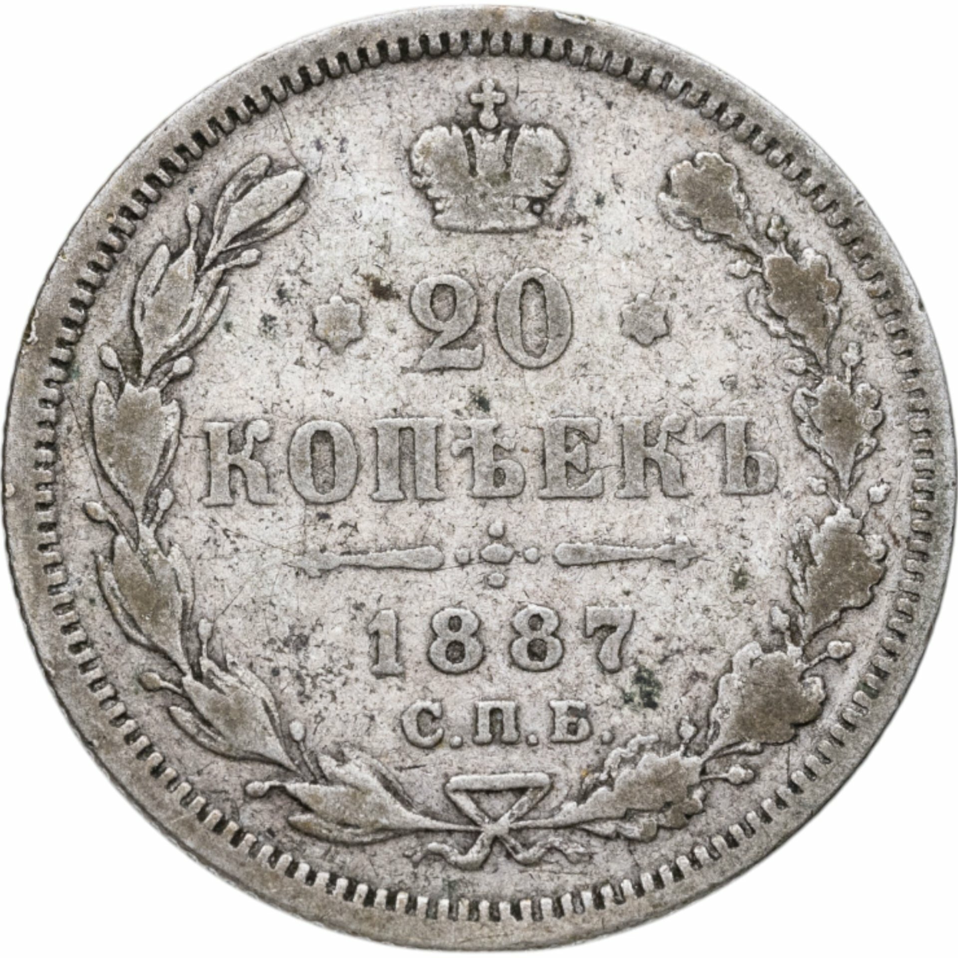 20 копеек 1887 СПБ-АГ, Серебро 500, в сохранности VF
