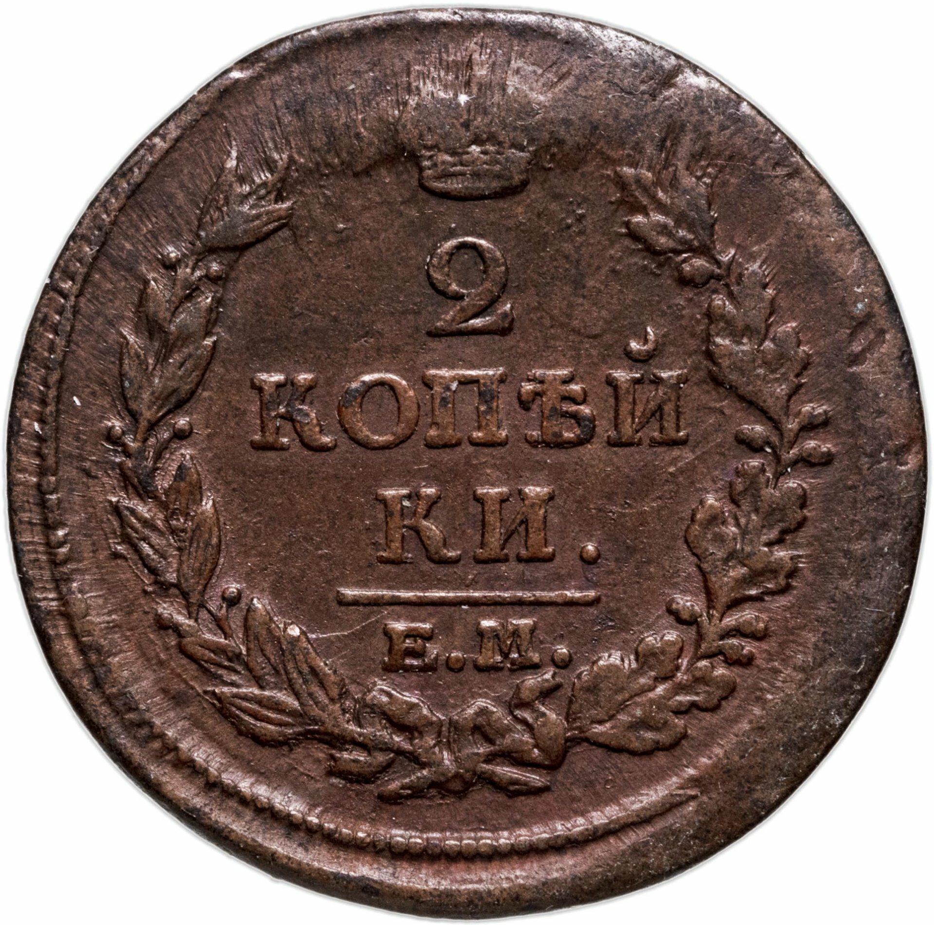 2 копейки 1813 ЕМ-НМ, Медь, в сохранности XF
