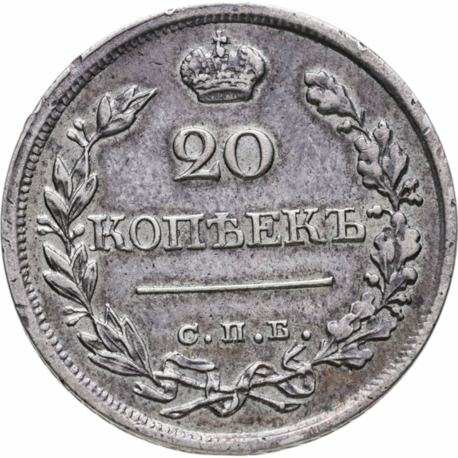 20 копеек 1823 СПБ-ПД реверс корона широкая, Серебро 868, в сохранности XF