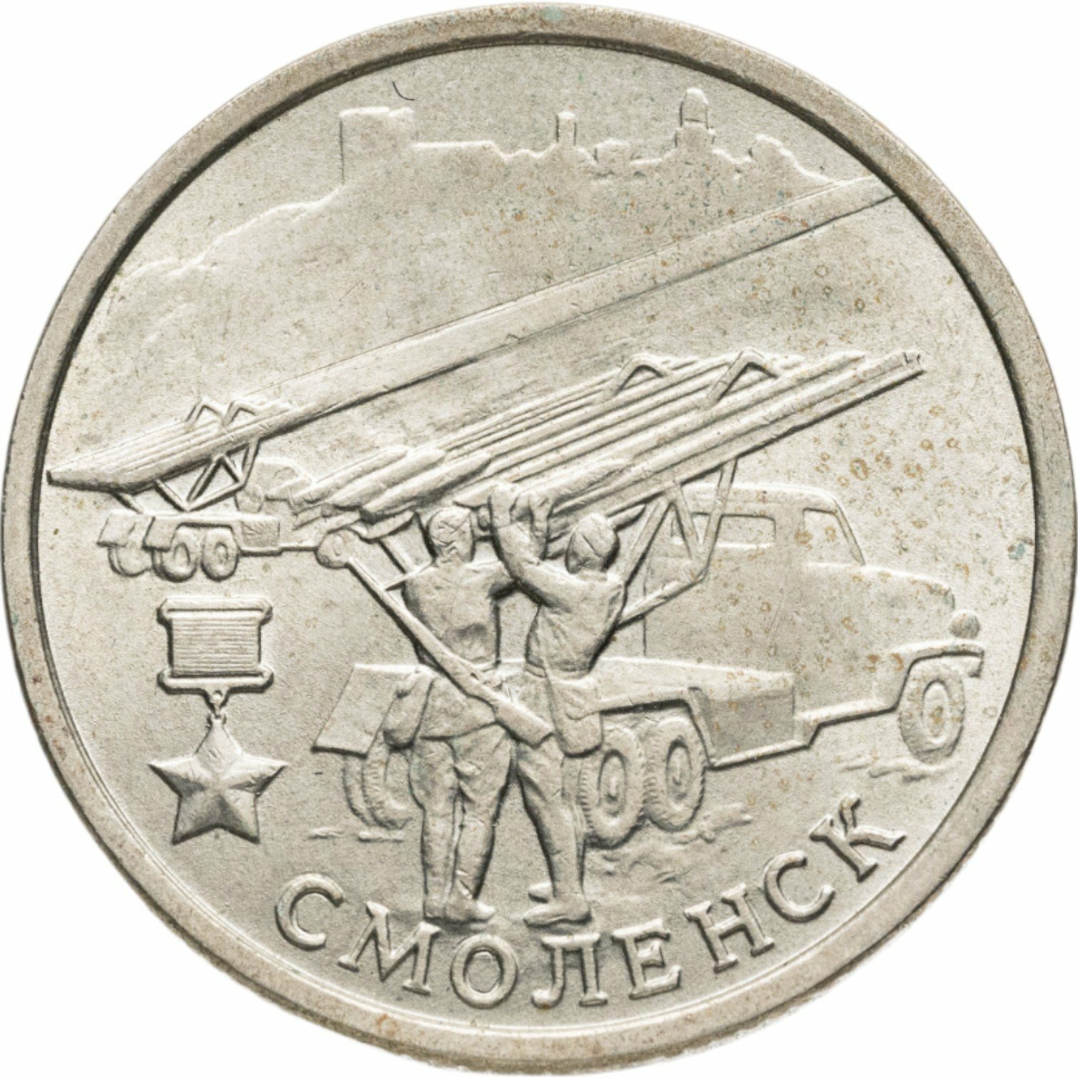 2 рубля 2000 ММД "Смоленск города-герои", Мельхиор медь-никель, в сохранности AU-UNC