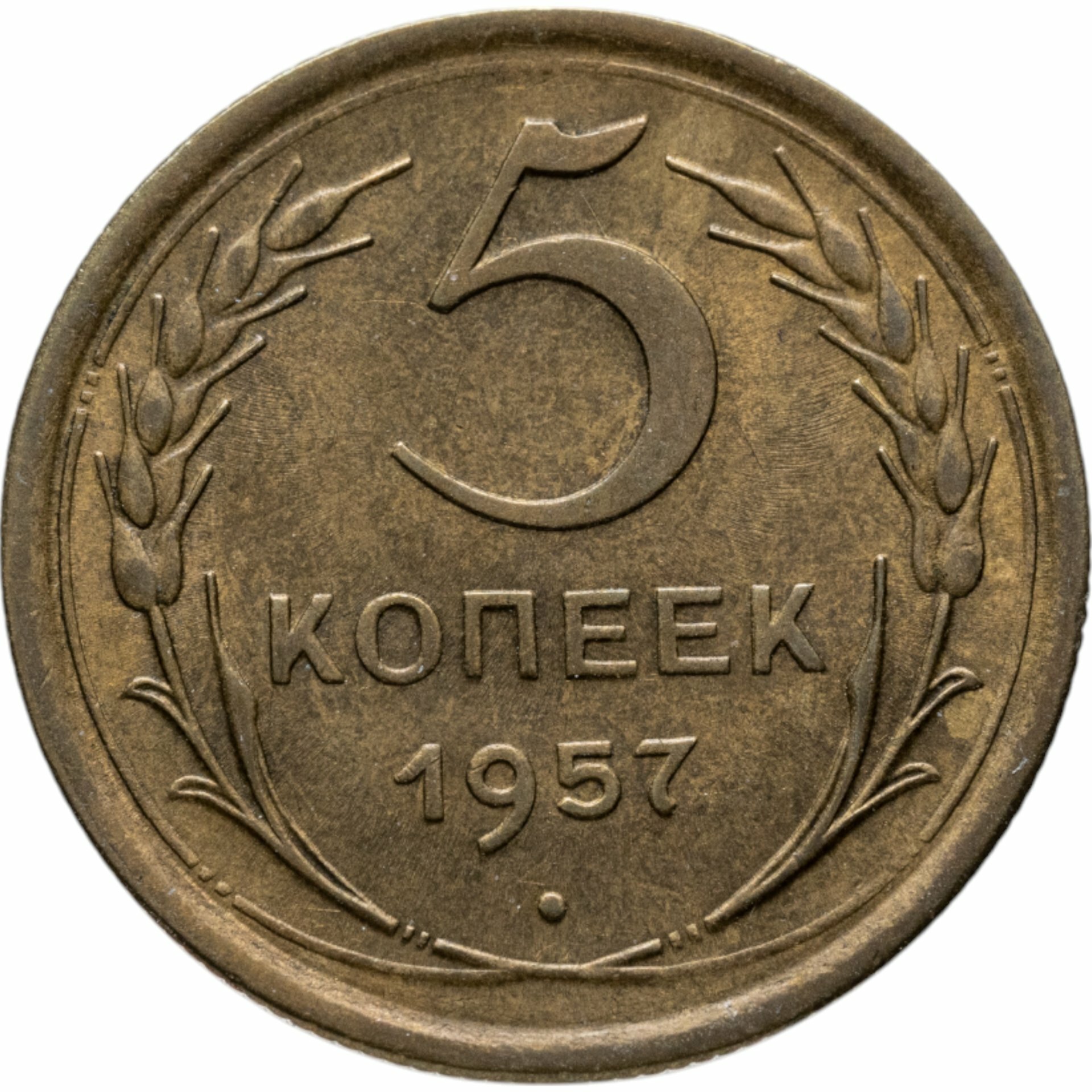 5 копеек 1957, Бронза, в сохранности XF