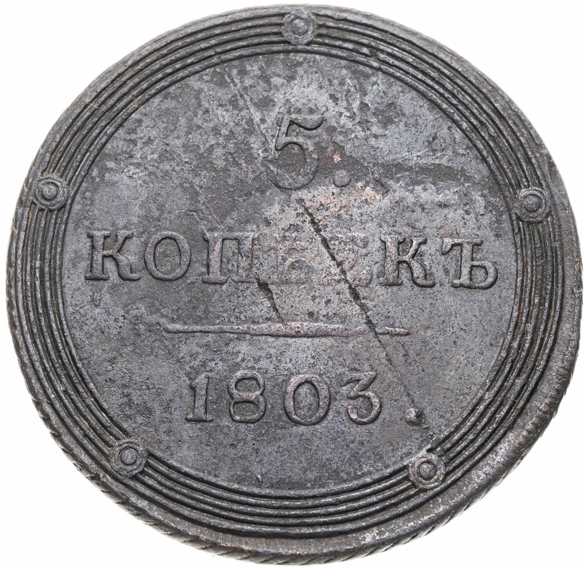 5 копеек 1803 КМ, Медь, в сохранности VF