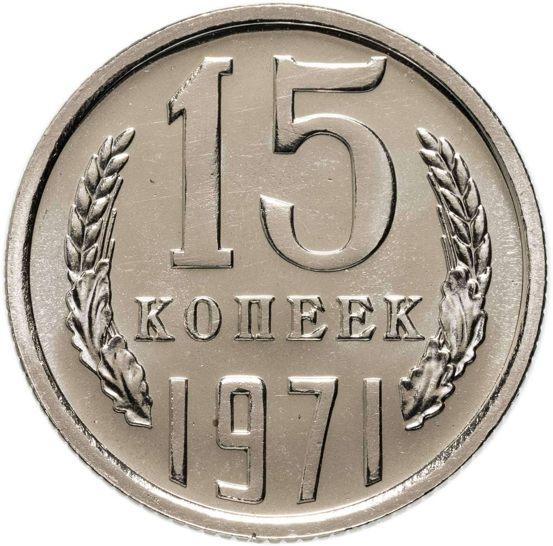 15 копеек 1971 штемпельный блеск, МНЦ медь-никель-цинк, в сохранности UNC