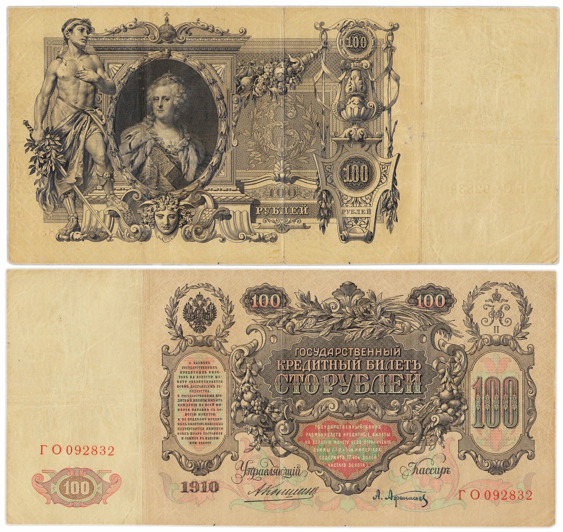 100 рублей 1910 Коншин, кассир Афанасьев