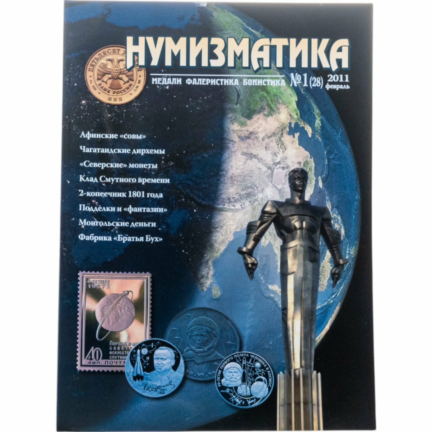 Журнал Нумизматика № 1 28, февраль 2011 г