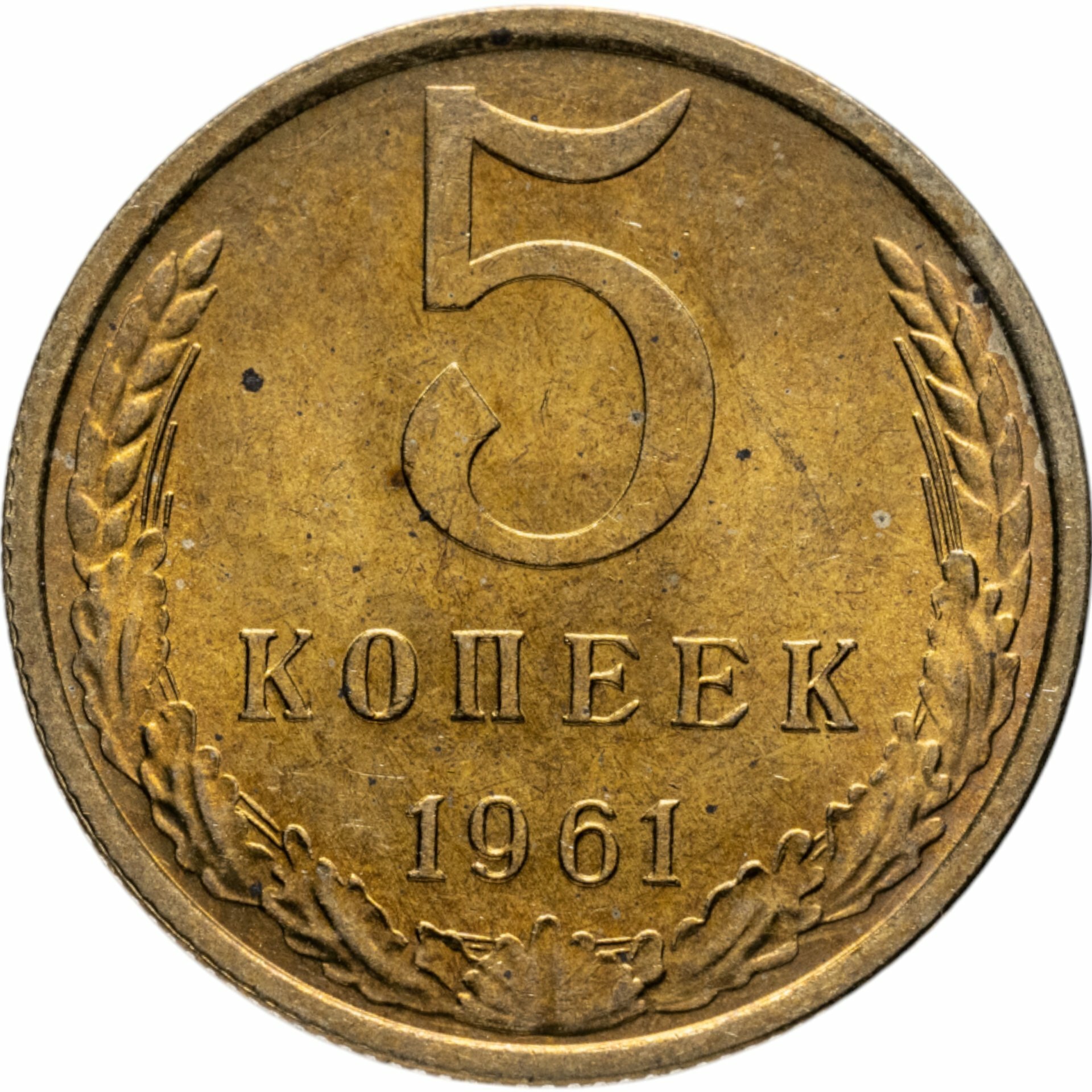 5 копеек 1961, Латунь, в сохранности UNC