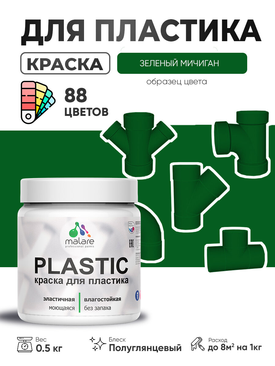 Резиновая краска для пластика Malare Plastic для пенопласта ПВХ сайдинга, для подоконников и откосов, быстросохнущая без запаха, полуглянцевая, зеленый мичиган, 0.5 кг