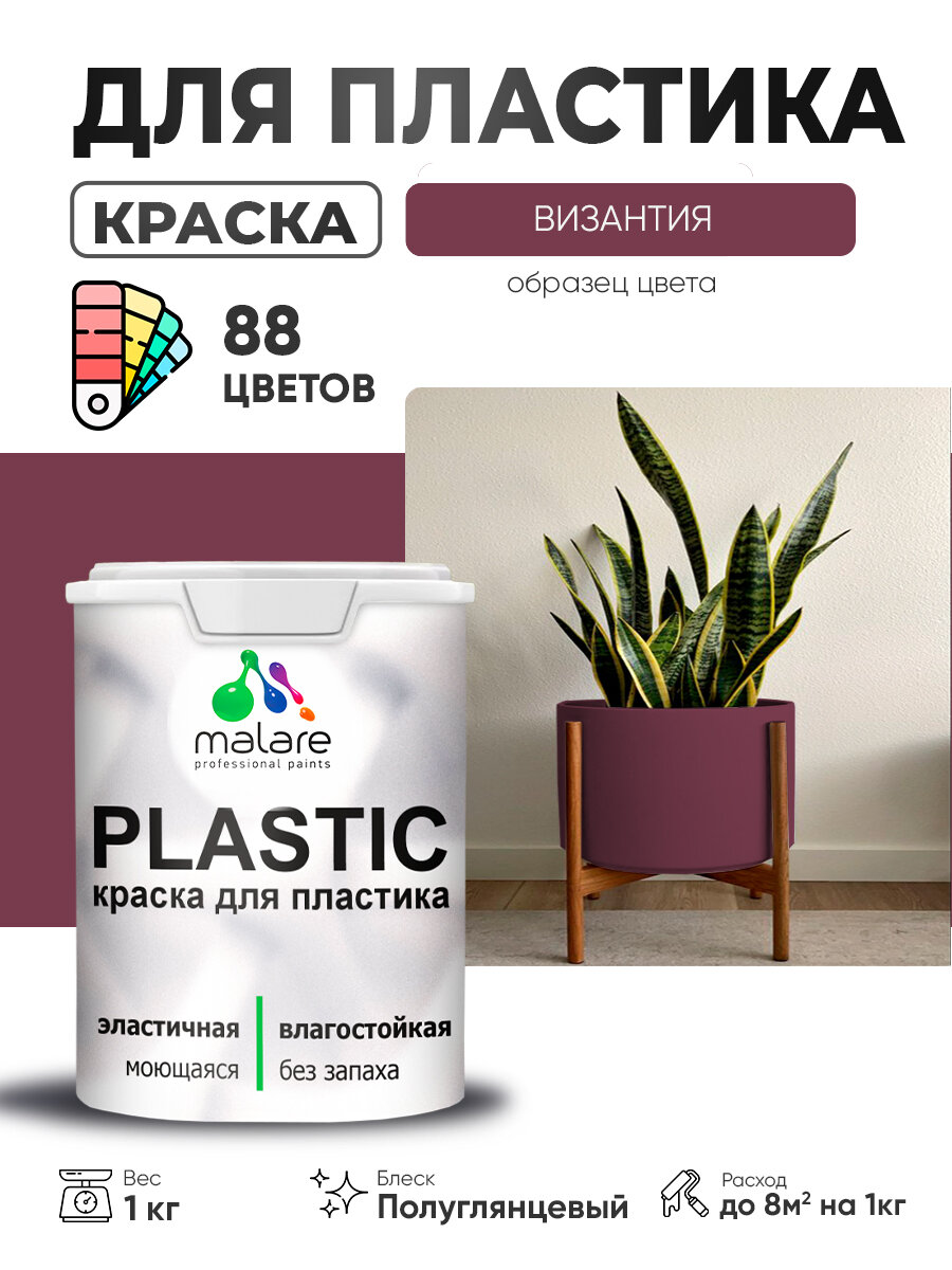 Резиновая краска для пластика Malare Plastic для пенопласта ПВХ сайдинга, для подоконников и откосов, быстросохнущая без запаха, полуглянцевая, византия, 1 кг