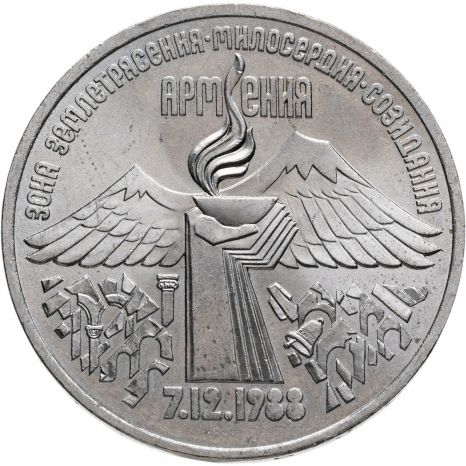 3 рубля 1989 "Годовщина землетрясения в Армении", Мельхиор медь-никель, в сохранности UNC
