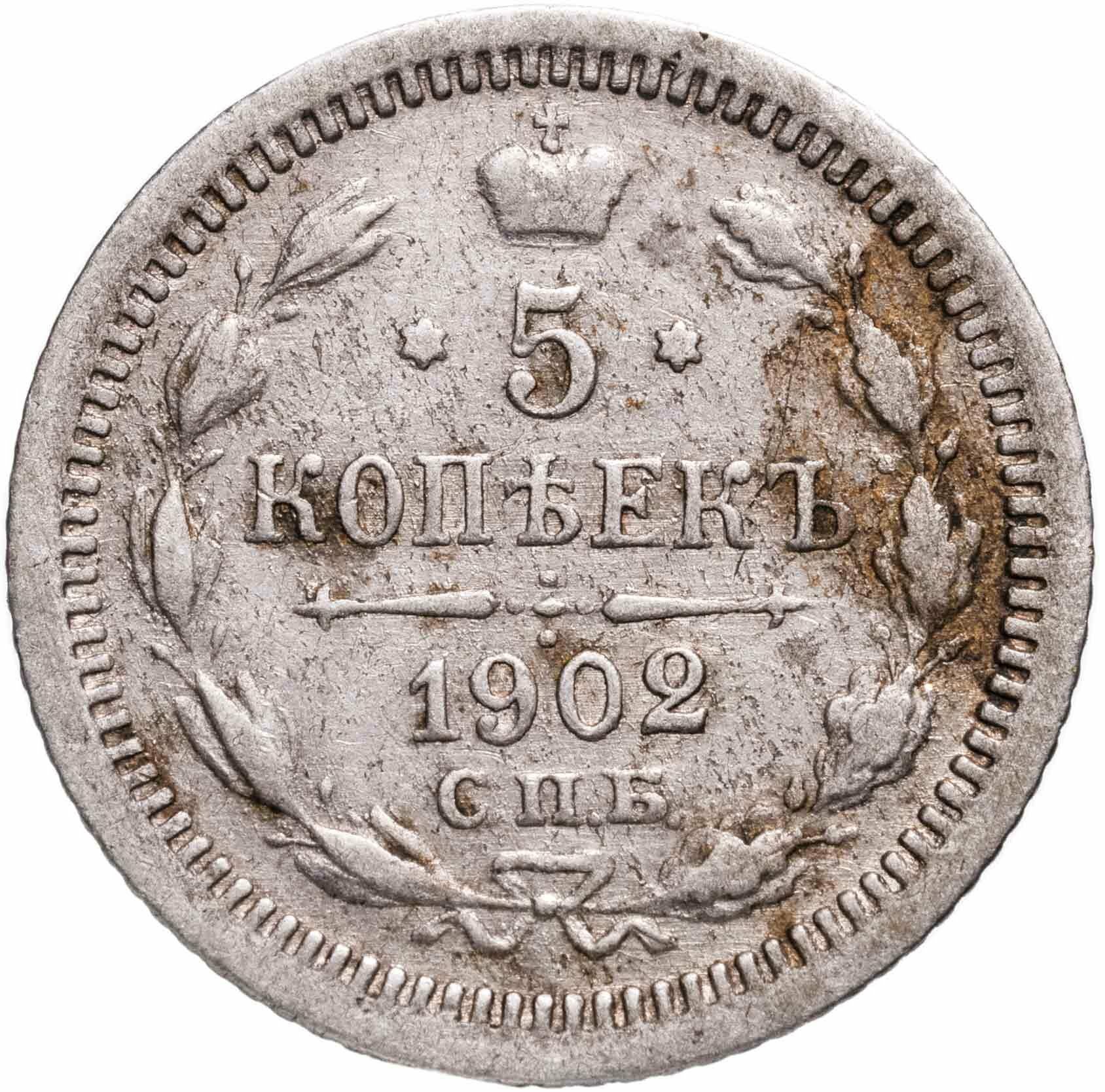 5 копеек 1902 СПБ-АР, Серебро 500, в сохранности VF-XF