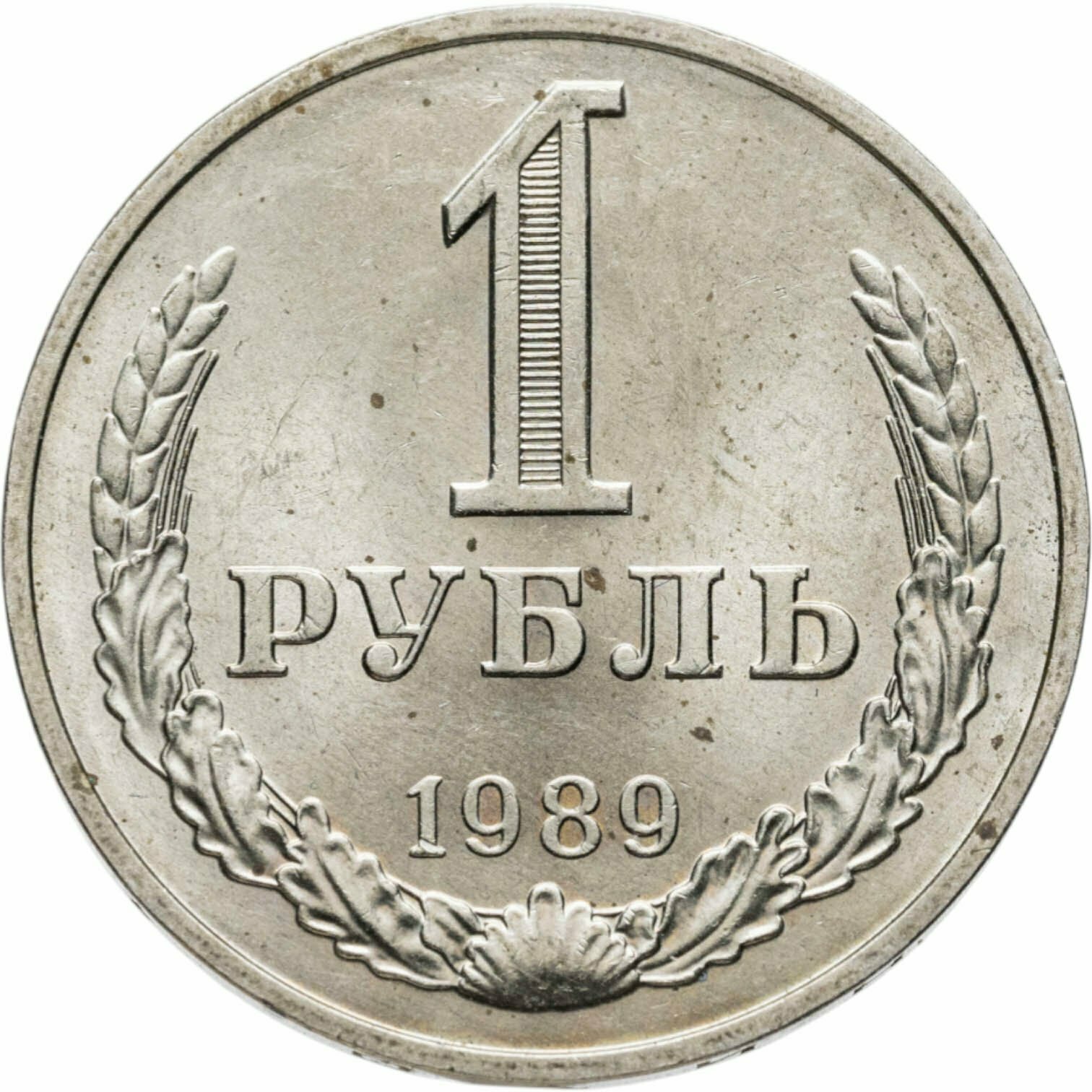 1 рубль 1989, МНЦ медь-никель-цинк, в сохранности AU-UNC