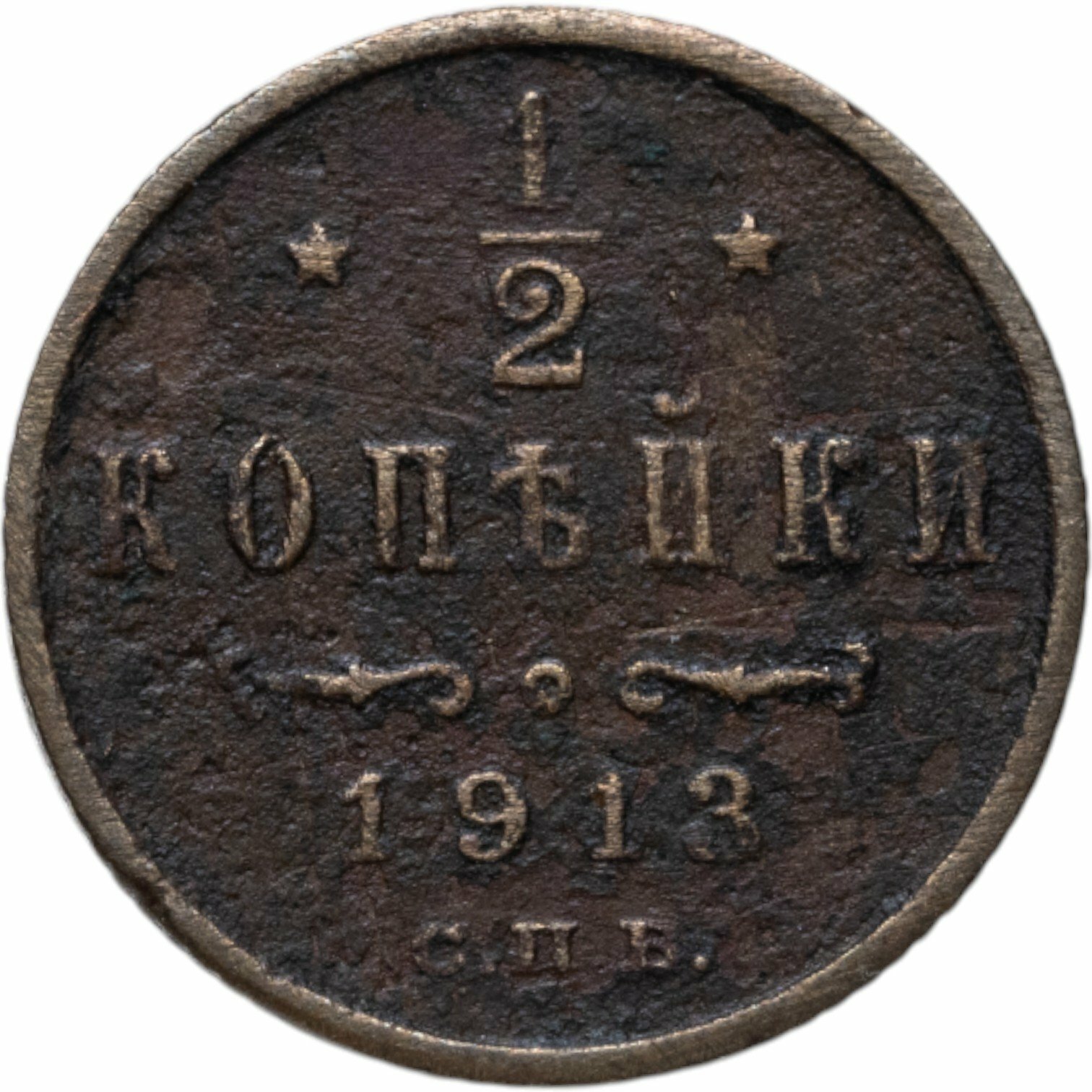 1/2 копейки 1913 СПБ, Медь, в сохранности F-VF