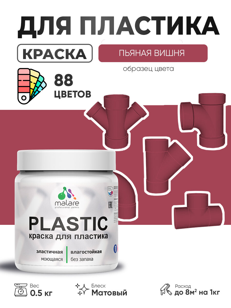 Акриловая краска для пластика Malare Plastic для пенопласта ПВХ сайдинга, для подоконников и откосов, быстросохнущая без запаха, матовая, пьяная вишня, 0.5 кг