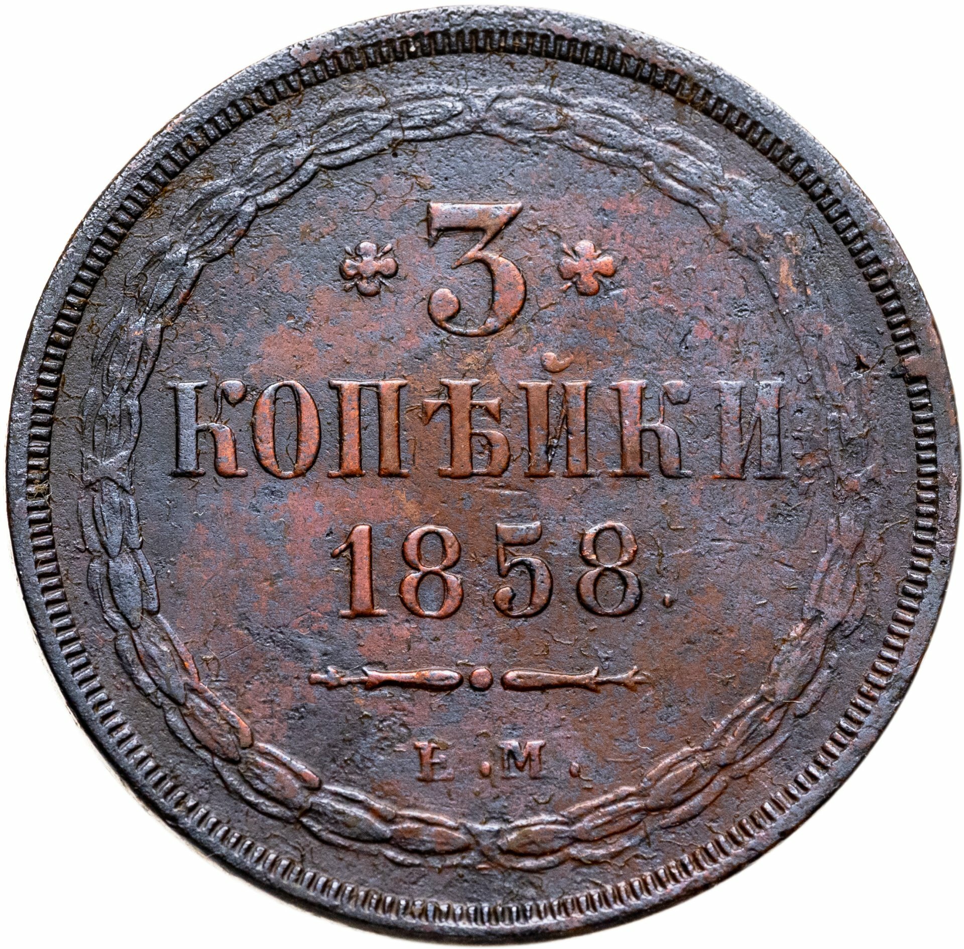 3 копейки 1858 ЕМ, Медь, в сохранности VF-XF