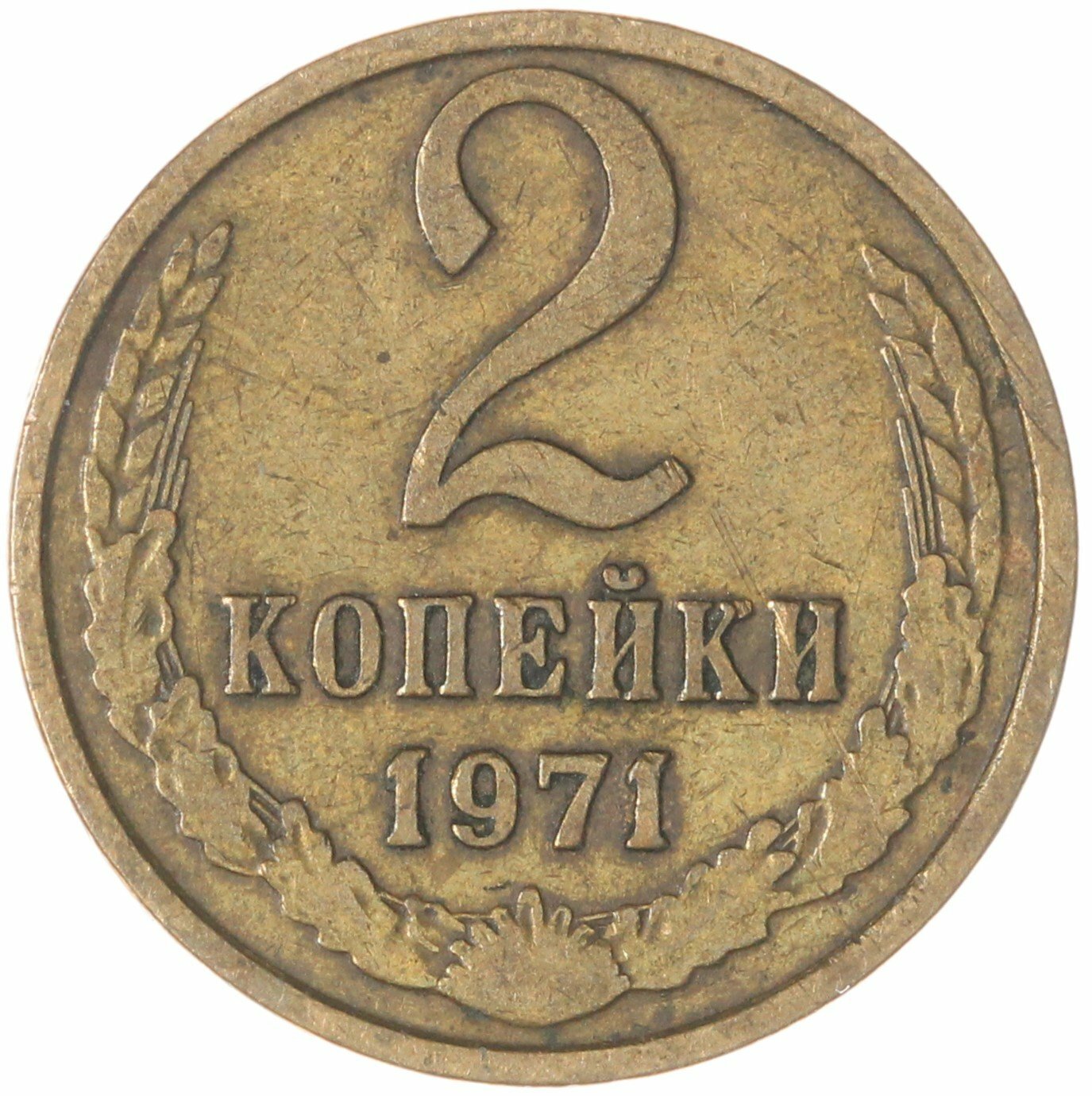 2 копейки 1971, Латунь, в сохранности VF-XF