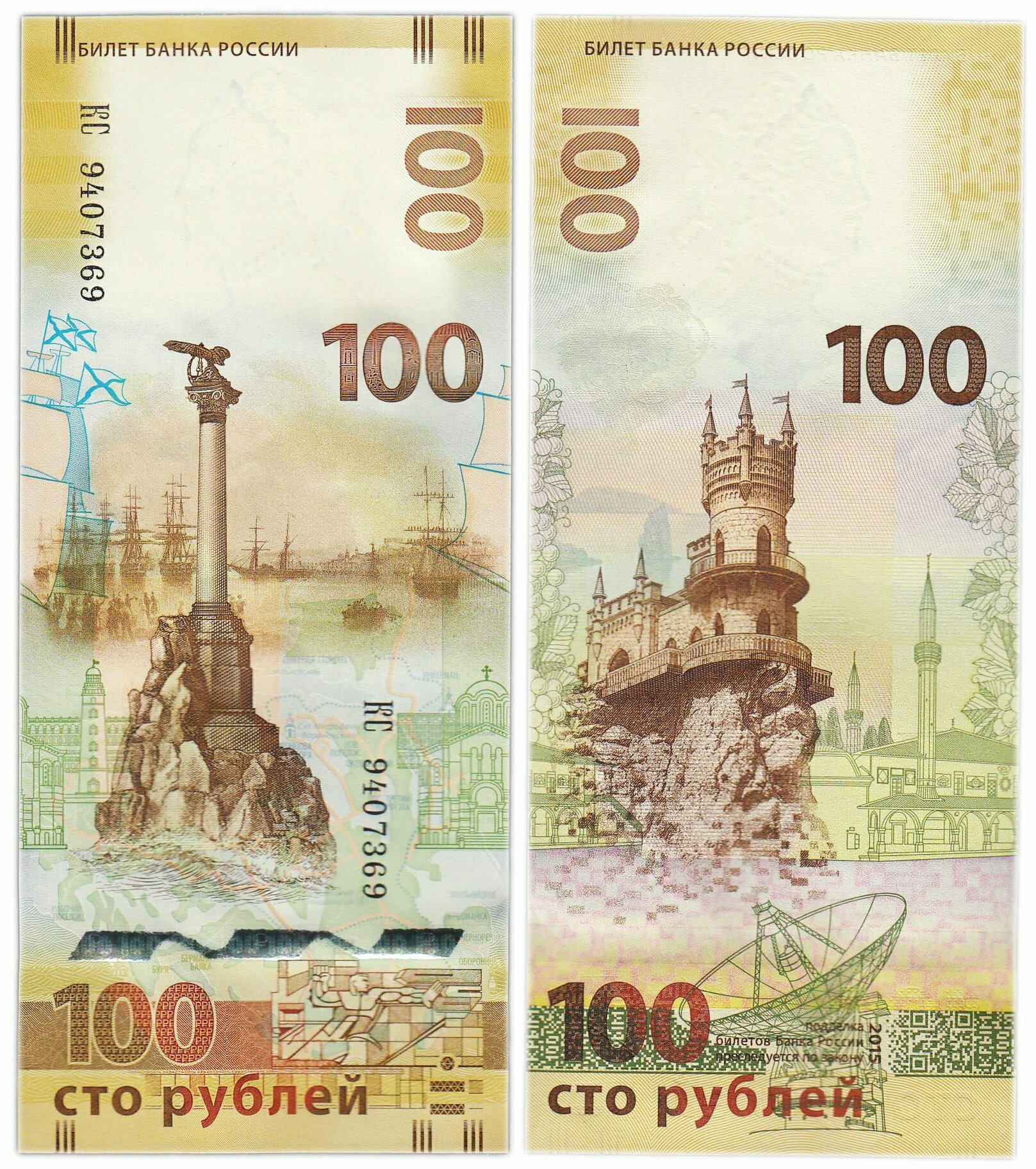100 рублей 2015 Крым, серия КС большие буквы