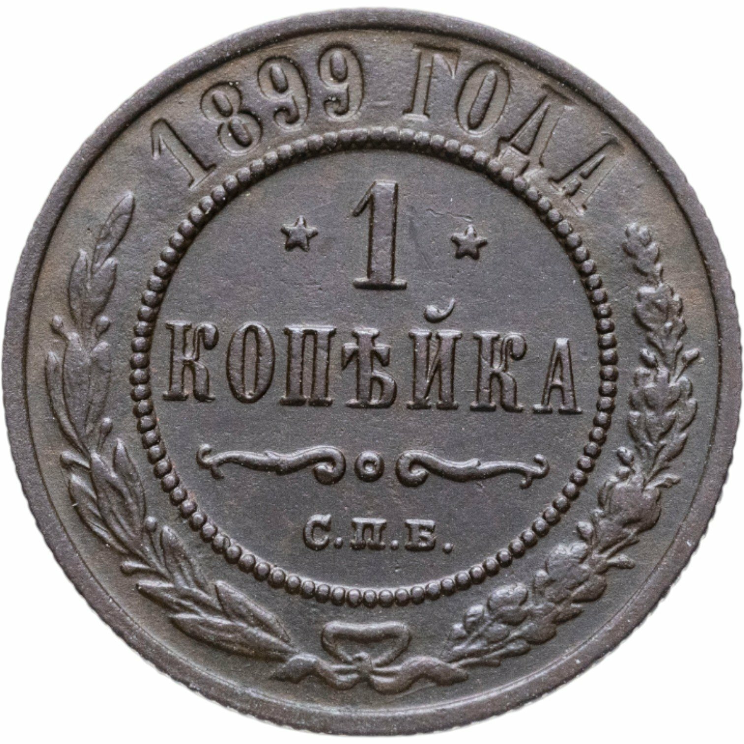 1 копейка 1899 СПБ, Медь, в сохранности VF-XF