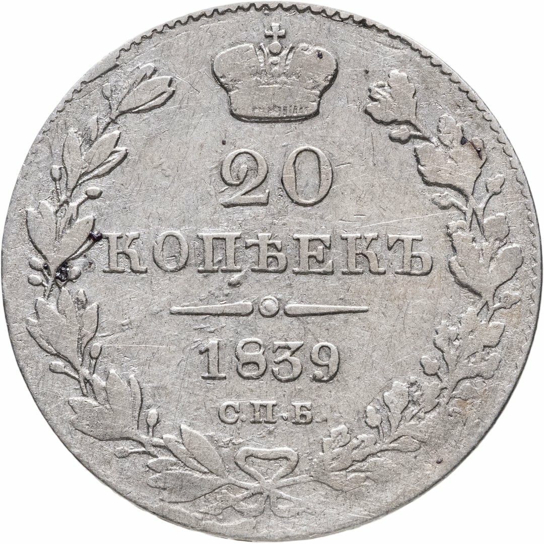 20 копеек 1839 СПБ-НГ, Серебро 868, в сохранности VF-XF
