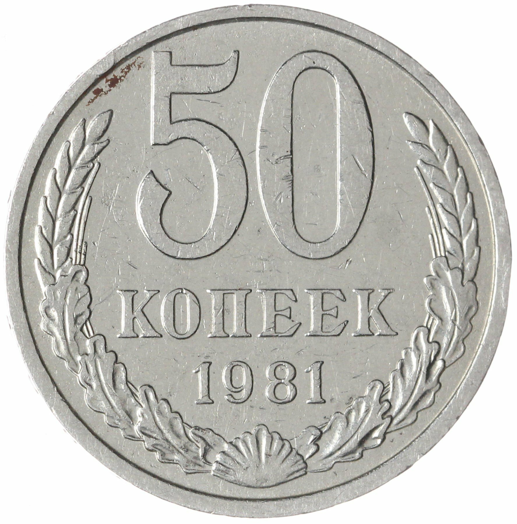50 копеек 1981, Мельхиор медь-никель, в сохранности VF-XF