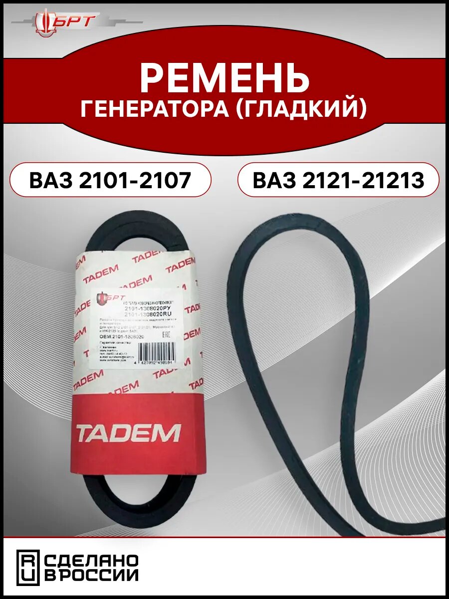 Ремень генератора гладкий 2101-1308020РУ БРТ, для ВАЗ 2107, 2105