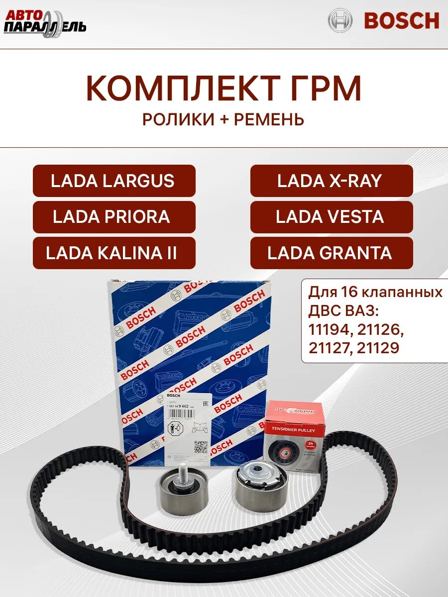 Комплект ГРМ, для Лада Калина, Гранта, Ларгус для 16-кл. ДВС ВАЗ