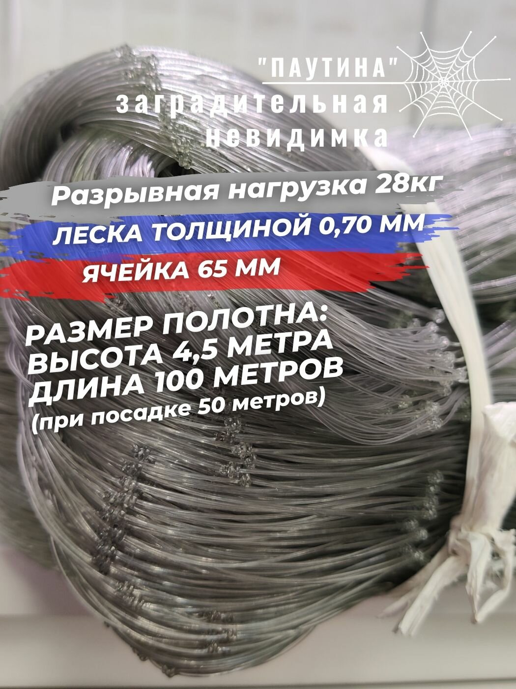 0,70: 65 - 4,5 - 100 сетеполотно лесковое SPIDER