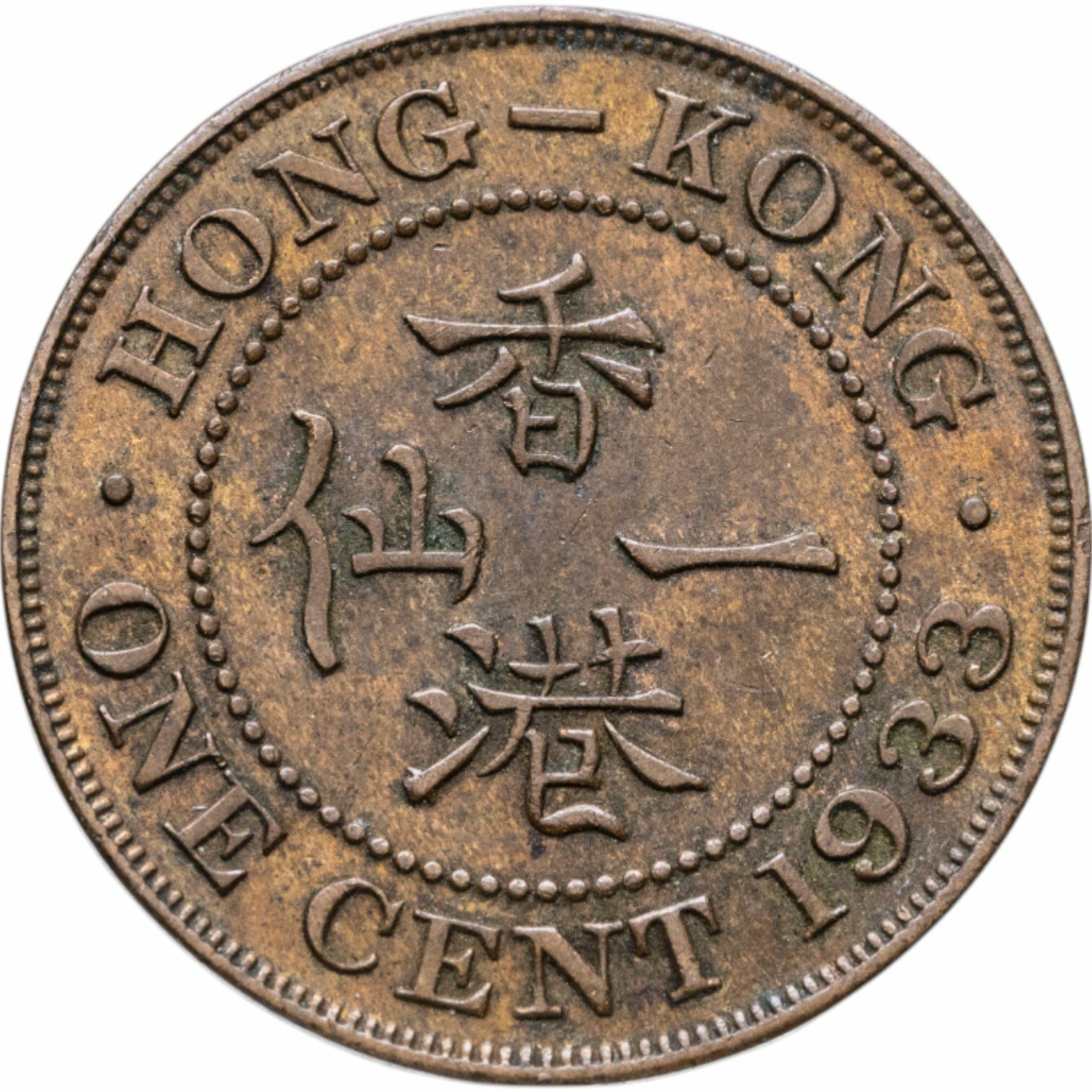 Гонконг 1 цент cent 1933, Бронза, в сохранности AU