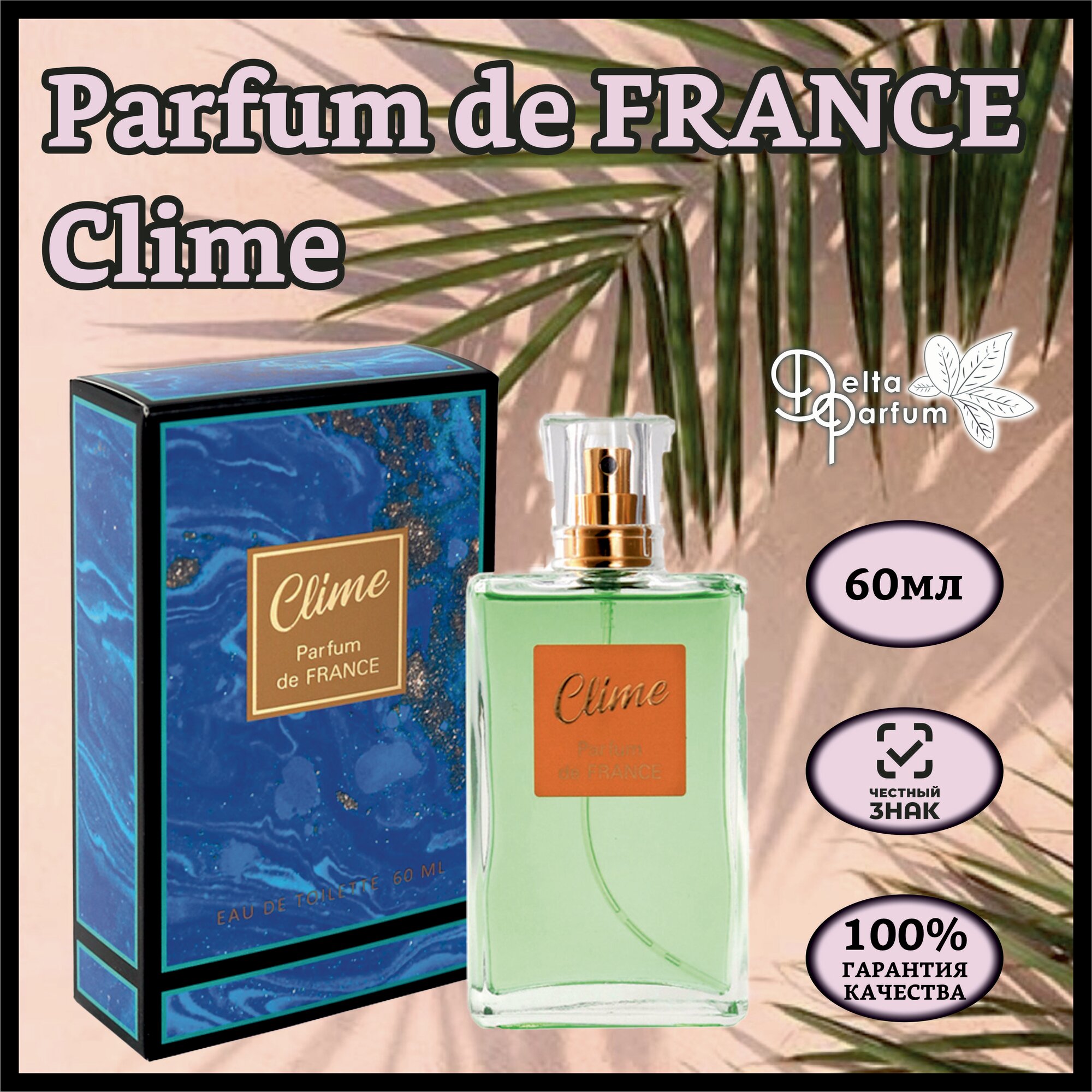 VIVCI (Delta parfum) Туалетная вода женская Parfum de France Clime