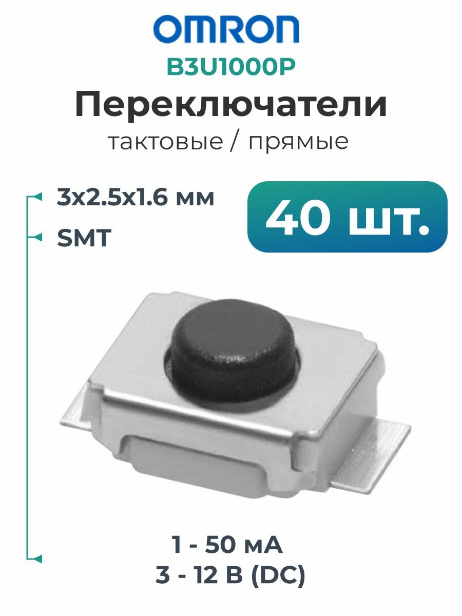 OMRON B3U1000P Переключатели тактовые прямые SMT, 3x2.5x1.6 мм, 1 - 50 мА 3 - 12 В (DC), 40 шт.