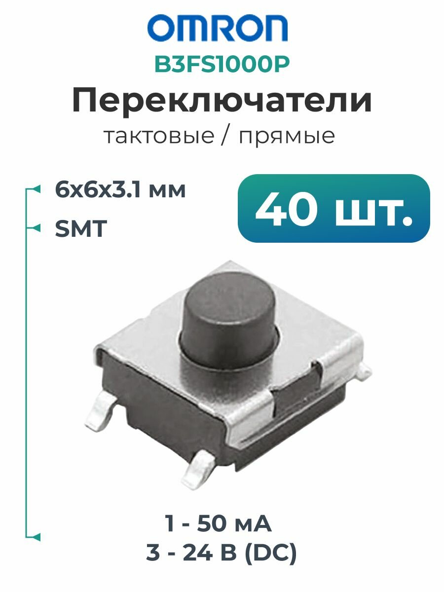 OMRON B3FS1000P Переключатели тактовые прямые SMT, 6x6x3.1 мм, 1 - 50 мА 3 - 24 В (DC), 40 шт.