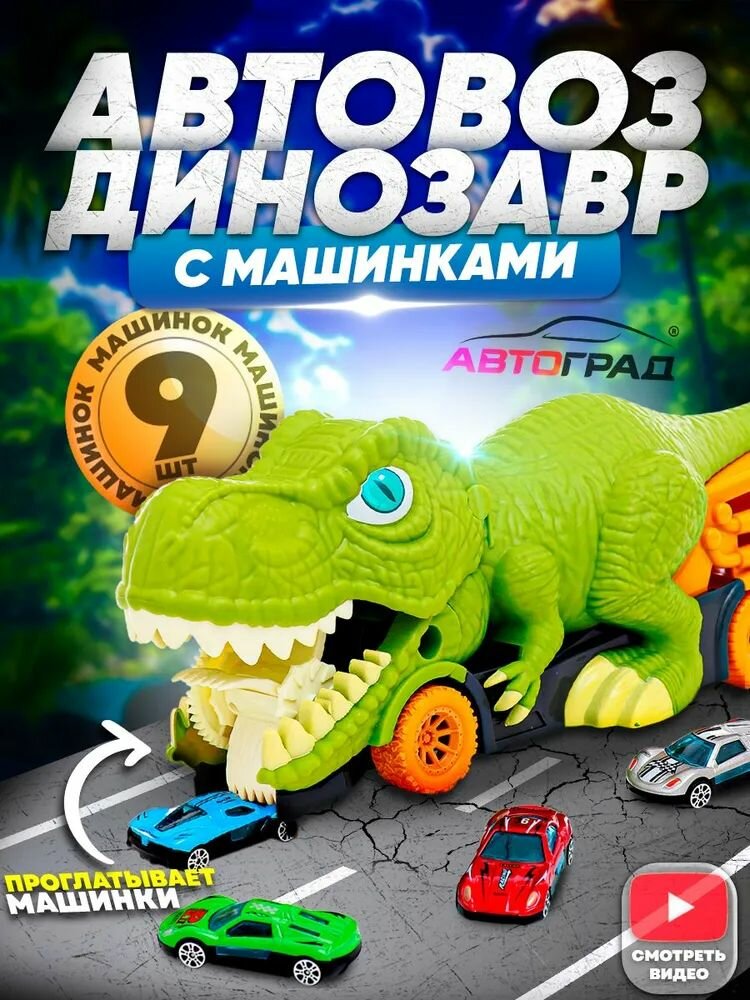 Набор машинок Автоград "Рекс-пожиратель", автовоз, 9 машинок