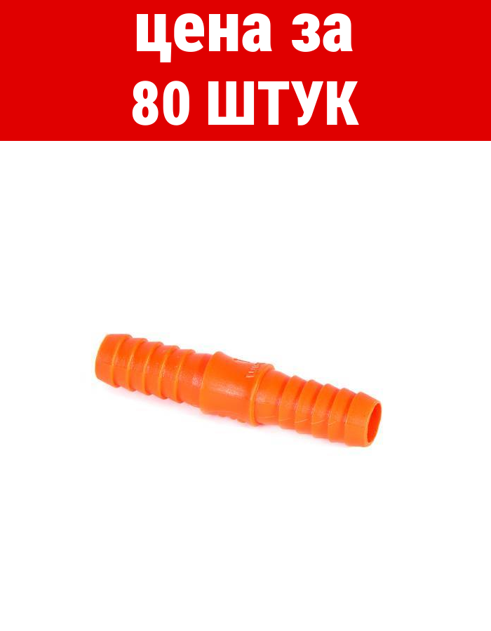 Комплект 80 шт, Соединитель 1/2"-1/2"