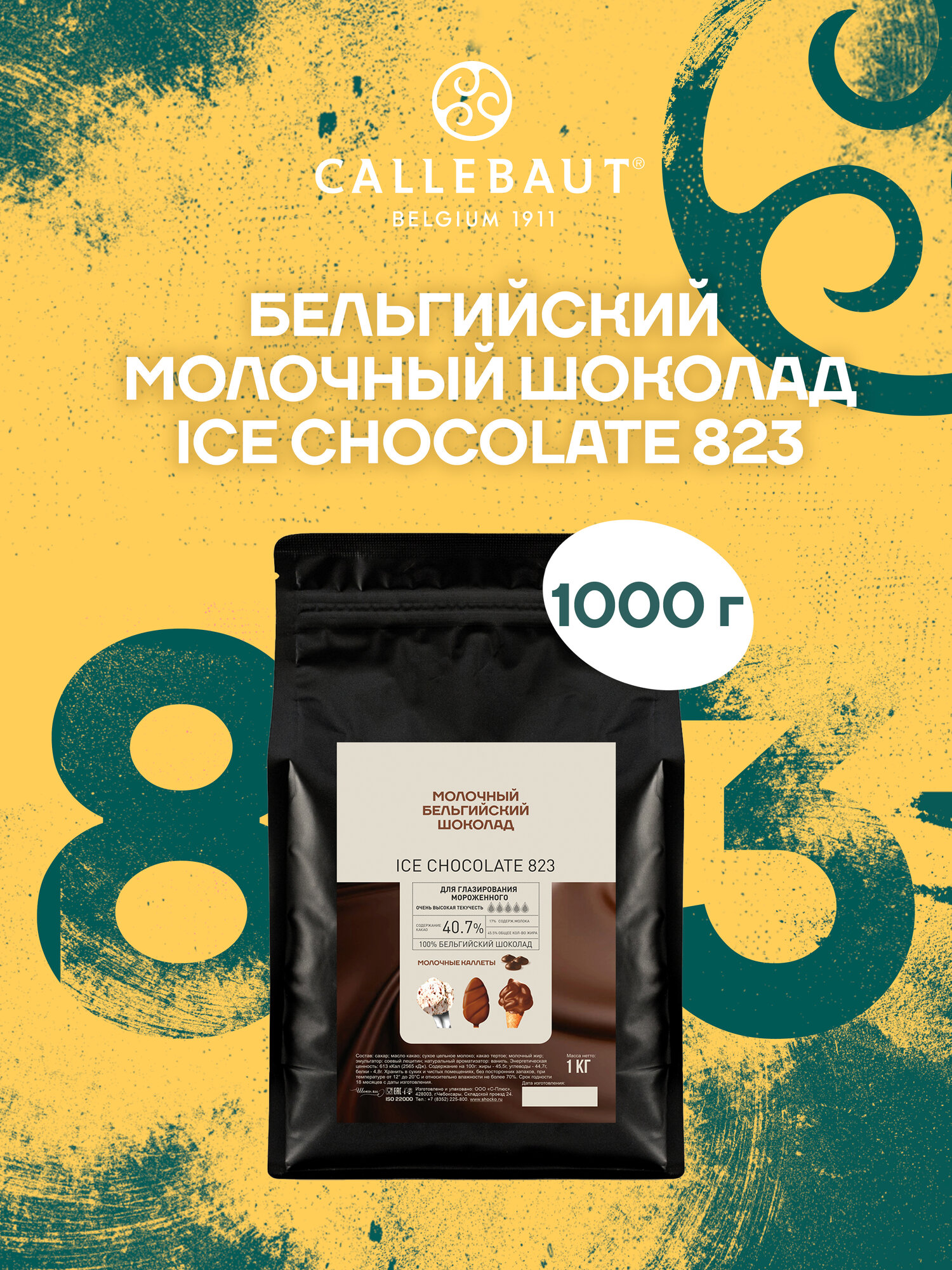 Бельгийский молочный шоколад кондитерский для мороженого Ice Chocolate Milk Callebaut 1 кг