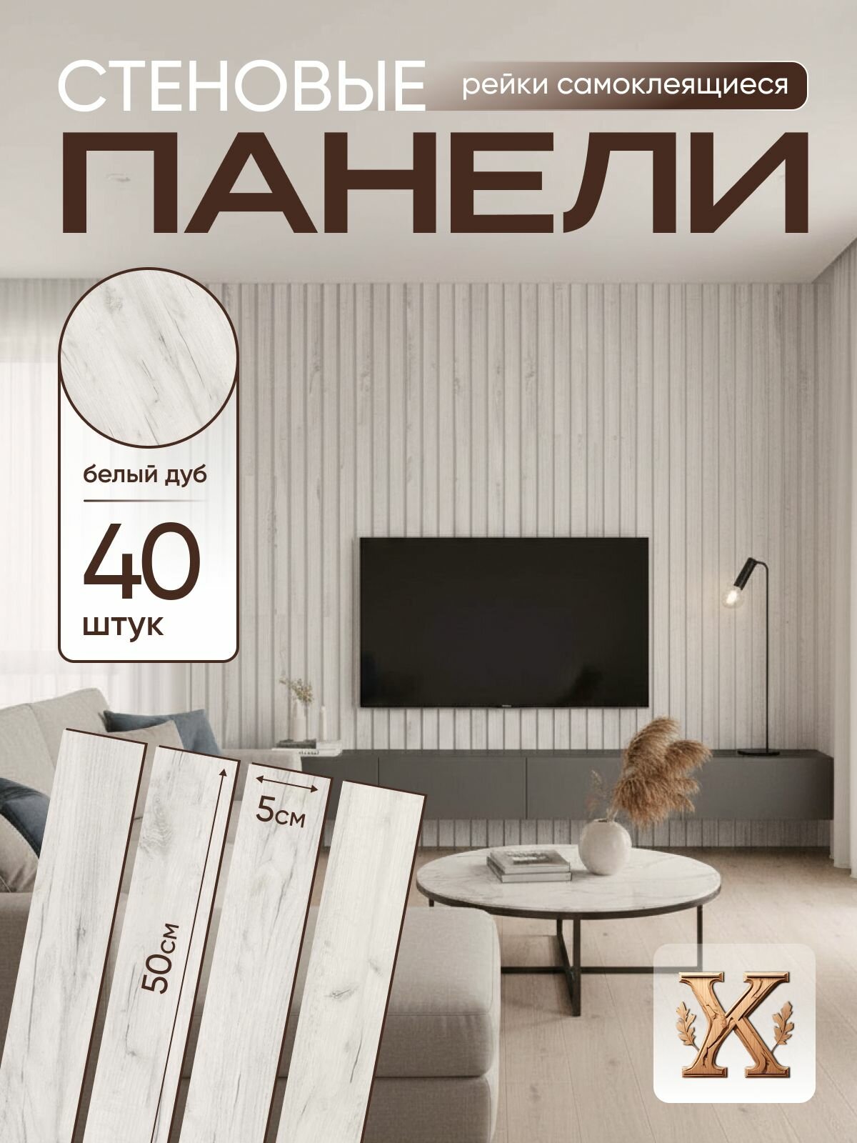 Декоративные панели КрафтУют "Рейки Дуб Белый", лхдф, 50 см х 5 см