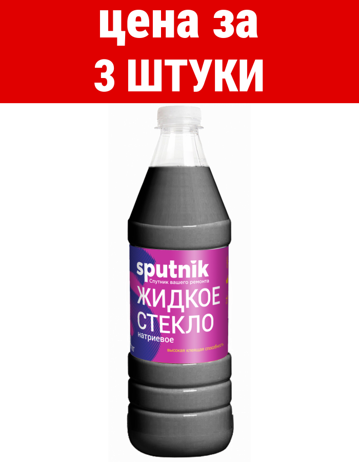 Комплект 3 шт, стекло жидкое натриевое 1.4КГ спутник ПЭТ