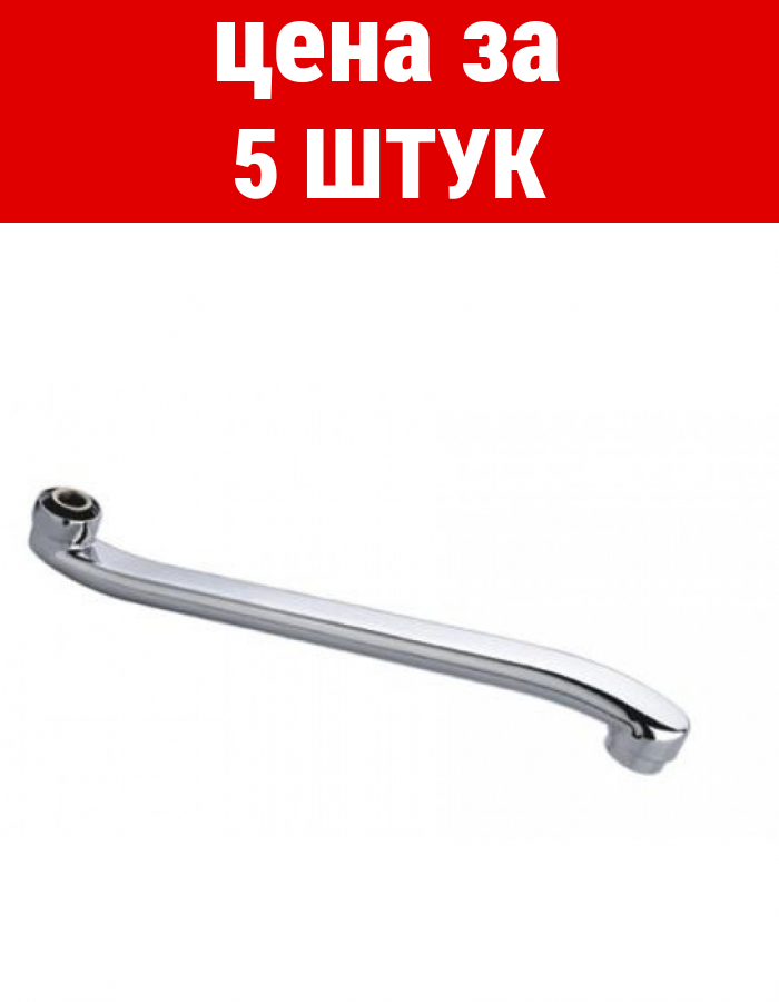 Комплект 5 шт, излив изогнутый 40 СМ С большой гайкой