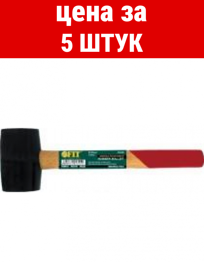 Комплект 5 шт, киянка 230ГР 45ММ РЕЗ ДЕР/РУЧ курс FIT