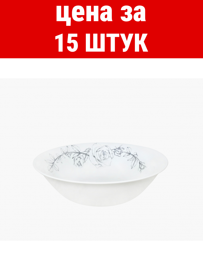 Комплект 15 шт, салатник стеклокерамика эскиз розы 23СМ МФК матрица