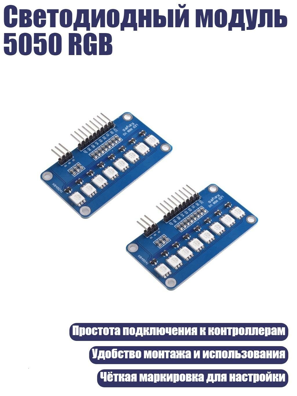 Светодиодный модуль 5050 RGB, 2