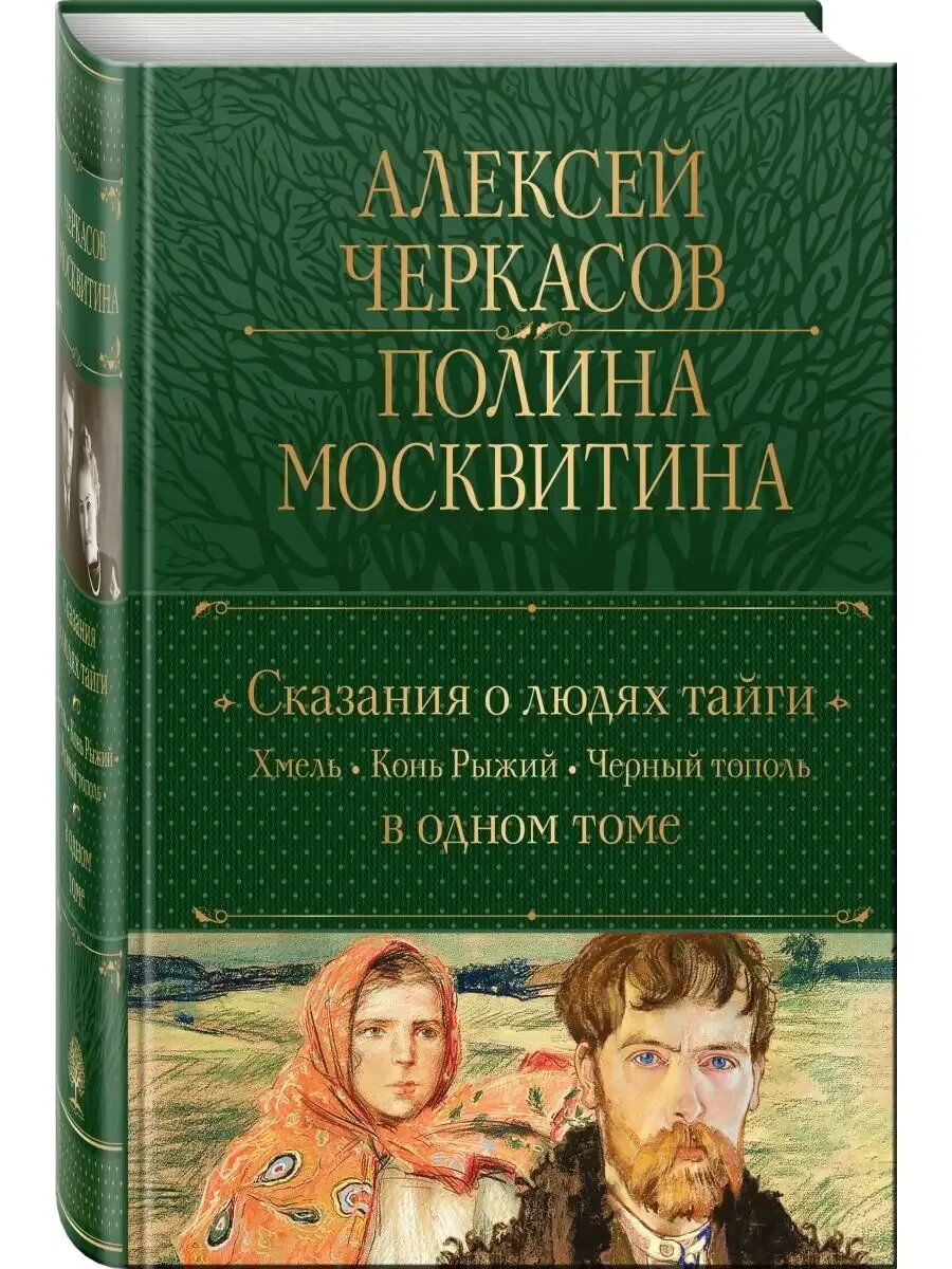Алексей Черкасов, Полина Москвитина. Сказания о людях тайги. Хмель. Конь Рыжий. Черный тополь