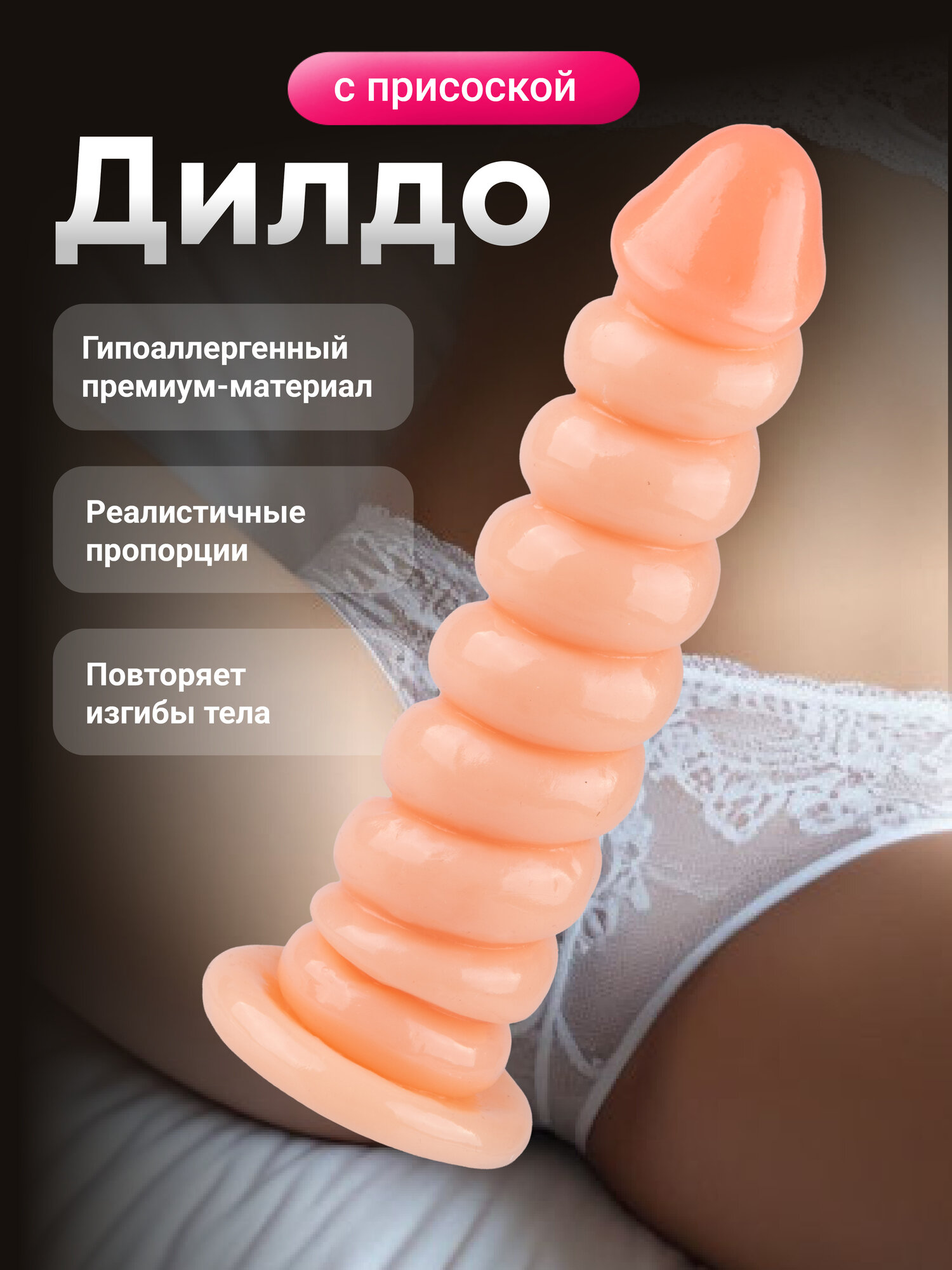 Фаллоимитатор винтовой на присоске, дилдо с резьбой Fairy Land