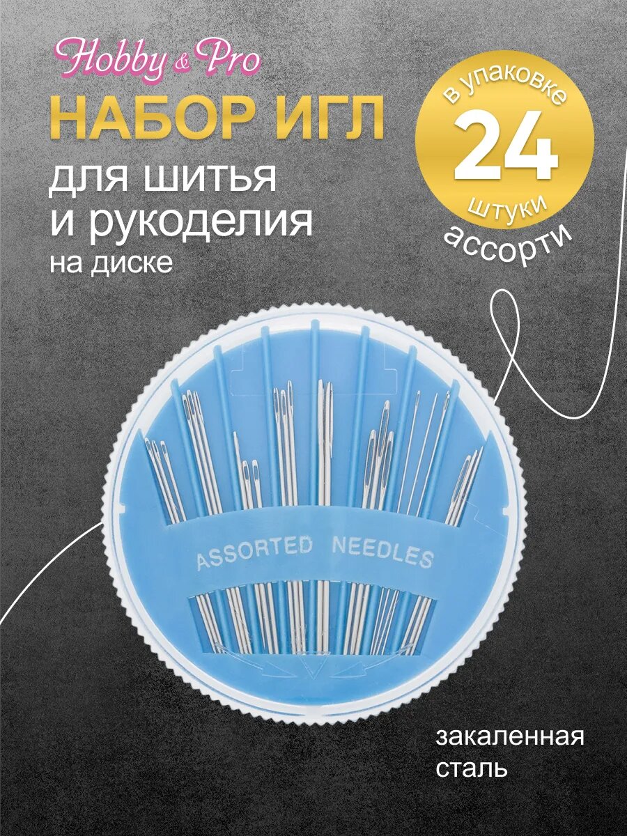 Иголки для шитья, вышивки, штопки и бисера в распределительном пенале, 24 шт, Hobby&Pro 140105