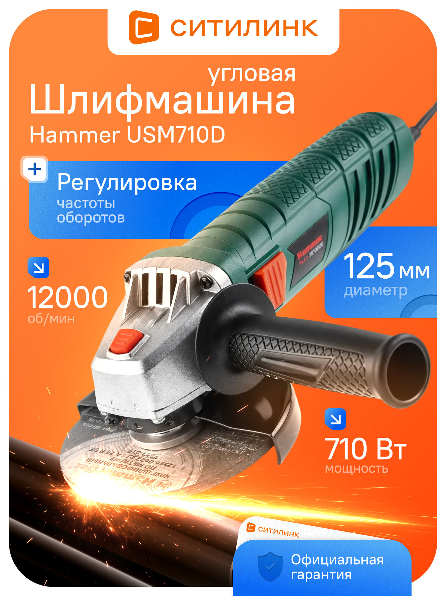 Угловая шлифмашина Hammer USM710D [501520]